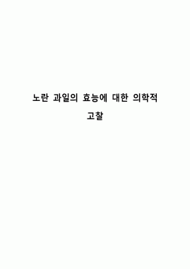 노란 과일의 효능에 대한 의학적 고찰-1페이지