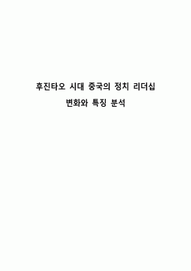 후진타오 시대 중국의 정치 리더십 변화와 특징 분석-1페이지