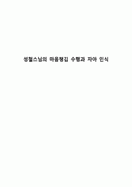 성철스님의 마음챙김 수행과 자아 인식-1페이지