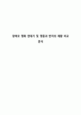 장예모 영화 연대기 및 영웅과 반지의 제왕 비교 분석-1페이지