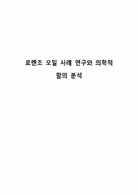 로렌조 오일 사례 연구와 의학적 함의 분석-1페이지