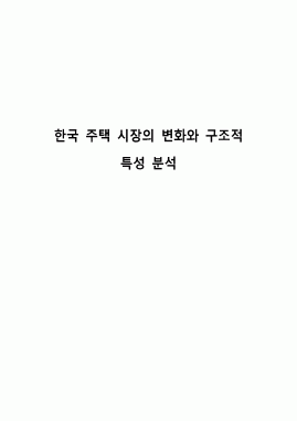 한국 주택 시장의 변화와 구조적 특성 분석-1페이지