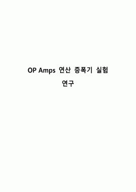 OP Amps 연산 증폭기 실험 연구-1페이지