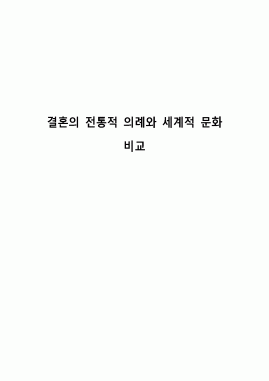 결혼의 전통적 의례와 세계적 문화 비교-1페이지