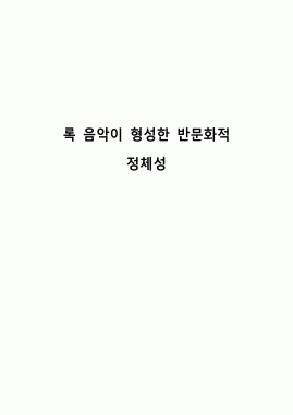 록 음악이 형성한 반문화적 정체성-1페이지
