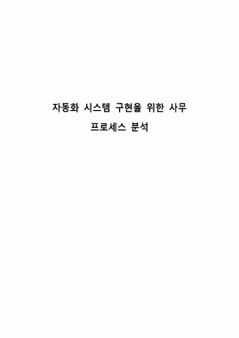 자동화 시스템 구현을 위한 사무 프로세스 분석-1페이지