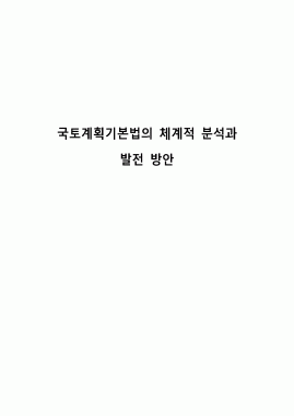 국토계획기본법의 체계적 분석과 발전 방안-1페이지