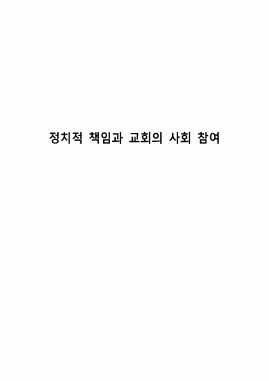 정치적 책임과 교회의 사회 참여-1페이지
