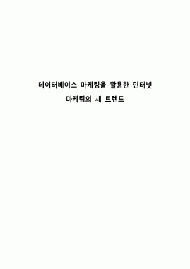 데이터베이스 마케팅을 활용한 인터넷 마케팅의 새 트렌드-1페이지