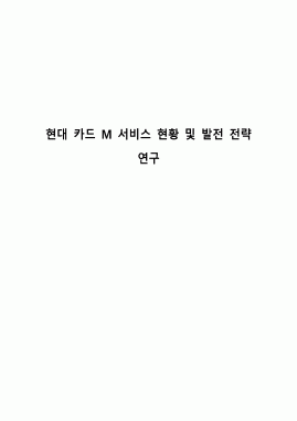 현대 카드 M 서비스 현황 및 발전 전략 연구-1페이지