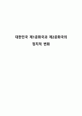 대한민국 제1공화국과 제2공화국의 정치적 변화-1페이지