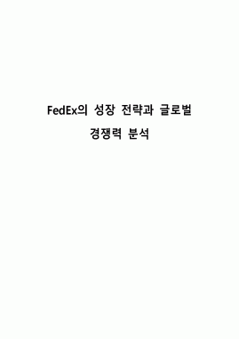 FedEx의 성장 전략과 글로벌 경쟁력 분석-1페이지