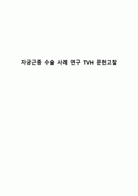 자궁근종 수술 사례 연구 TVH 문헌고찰-1페이지