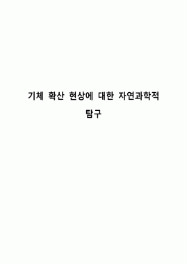기체 확산 현상에 대한 자연과학적 탐구-1페이지