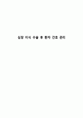 심장 이식 수술 후 환자 간호 관리-1페이지
