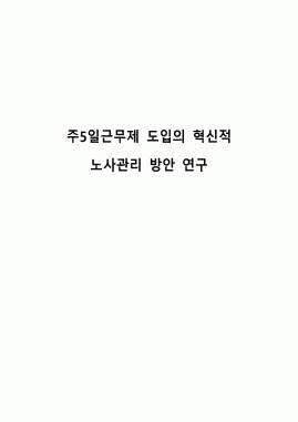 주5일근무제 도입의 혁신적 노사관리 방안 연구-1페이지