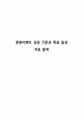 관광이벤트 성공 기준과 목표 달성 지표 탐색-1페이지