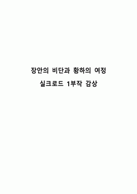 장안의 비단과 황하의 여정 실크로드 1부작 감상-1페이지