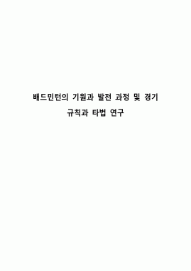 배드민턴의 기원과 발전 과정 및 경기 규칙과 타법 연구-1페이지