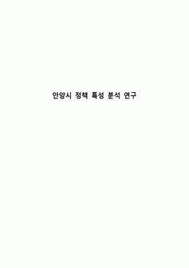 안양시 정책 특성 분석 연구-1페이지
