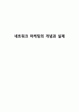 네트워크 마케팅의 개념과 실제-1페이지