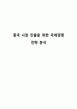 중국 시장 진출을 위한 국제경영 전략 분석-1페이지