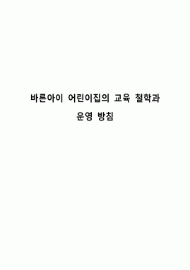 바른아이 어린이집의 교육 철학과 운영 방침-1페이지