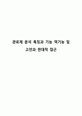 관료제 분석 특징과 기능 역기능 및 고전과 현대적 접근-1페이지
