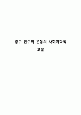 광주 민주화 운동의 사회과학적 고찰-1페이지