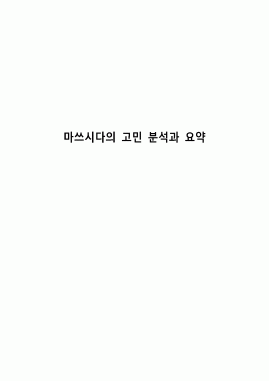 마쓰시다의 고민 분석과 요약-1페이지