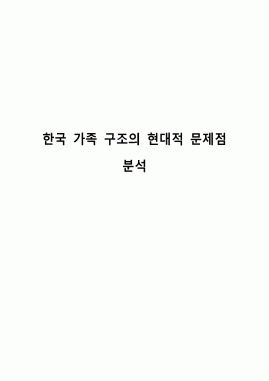 한국 가족 구조의 현대적 문제점 분석-1페이지