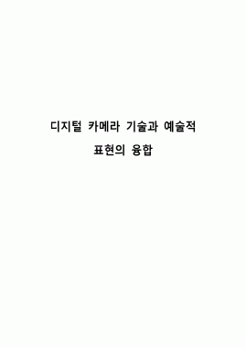 디지털 카메라 기술과 예술적 표현의 융합-1페이지