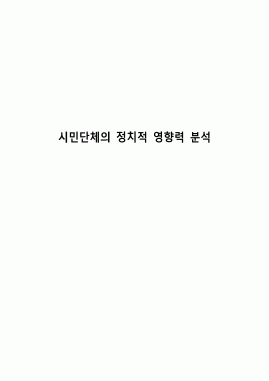 시민단체의 정치적 영향력 분석-1페이지