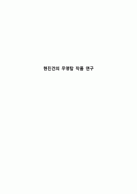 현진건의 무영탑 작품 연구-1페이지