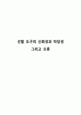 선발 도구의 신뢰성과 타당성 그리고 오류-1페이지