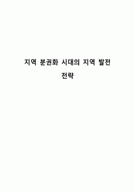 지역 분권화 시대의 지역 발전 전략-1페이지