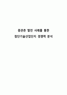 중관촌 발전 사례를 통한 첨단기술산업단지 경쟁력 분석-1페이지