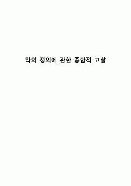 막의 정의에 관한 종합적 고찰-1페이지