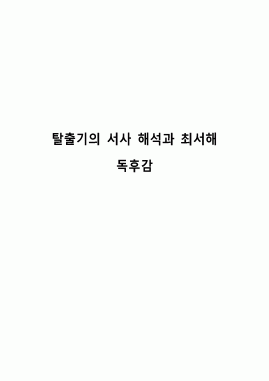 탈출기의 서사 해석과 최서해 독후감-1페이지