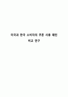 미국과 한국 소비자의 쿠폰 사용 패턴 비교 연구-1페이지