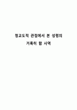 청교도적 관점에서 본 성령의 거룩히 함 사역-1페이지