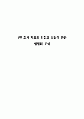 1인 회사 제도의 인정과 설립에 관한 입법례 분석-1페이지