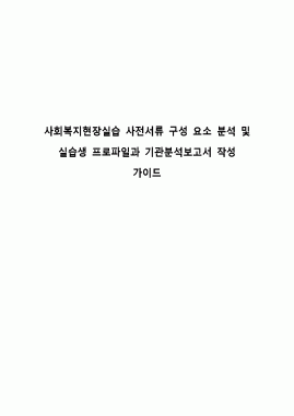사회복지현장실습 사전서류 구성 요소 분석 및 실습생 프로파일과 기관분석보고서 작성 가이드-1페이지