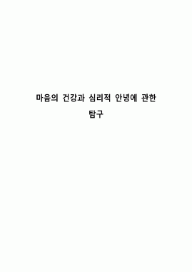 마음의 건강과 심리적 안녕에 관한 탐구-1페이지