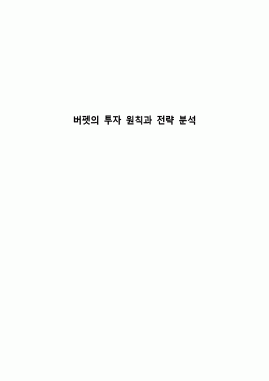 버펫의 투자 원칙과 전략 분석-1페이지