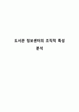 도서관 정보센터의 조직적 특성 분석-1페이지