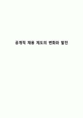 공개적 채용 제도의 변화와 발전-1페이지