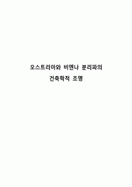 오스트리아와 비엔나 분리파의 건축학적 조명-1페이지