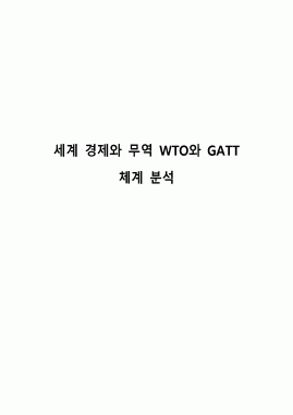 세계 경제와 무역 WTO와 GATT 체계 분석-1페이지