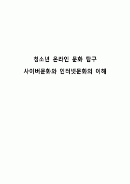 청소년 온라인 문화 탐구 사이버문화와 인터넷문화의 이해-1페이지